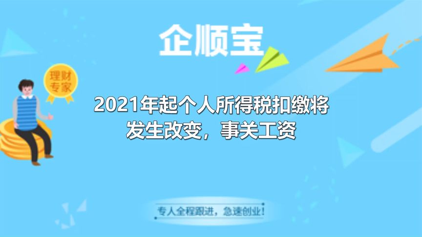 2021年起个人所得税扣缴将发生改变,事关工资