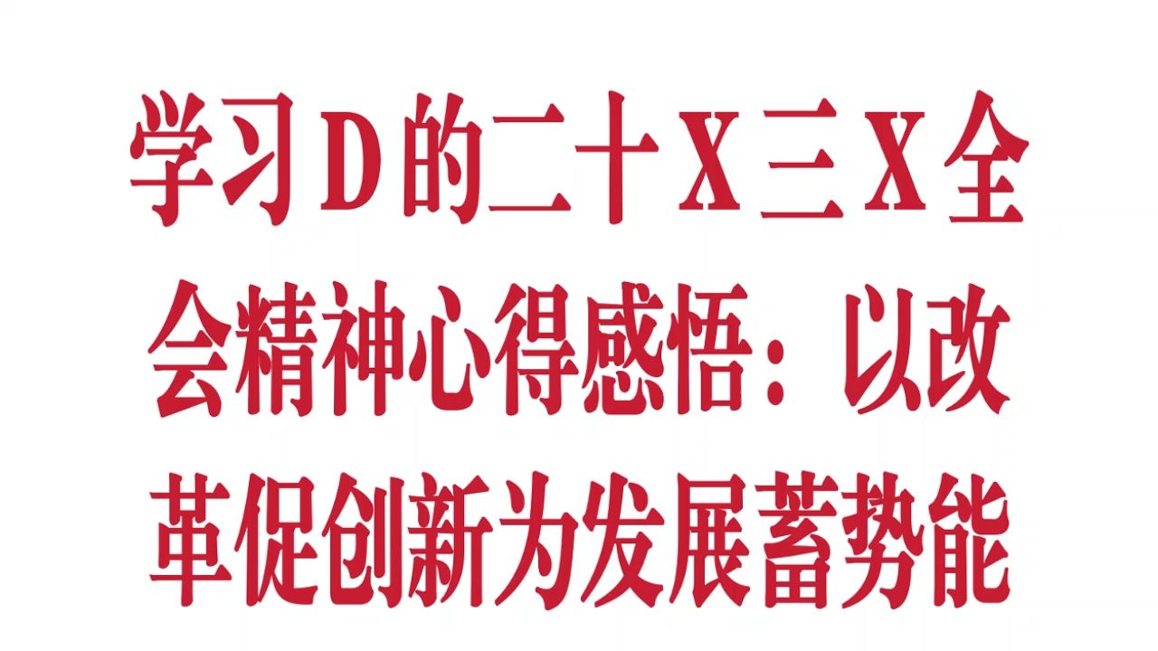 学习党的XX三中全会精神心得感悟:以改革促创新为发展蓄势能 学习...