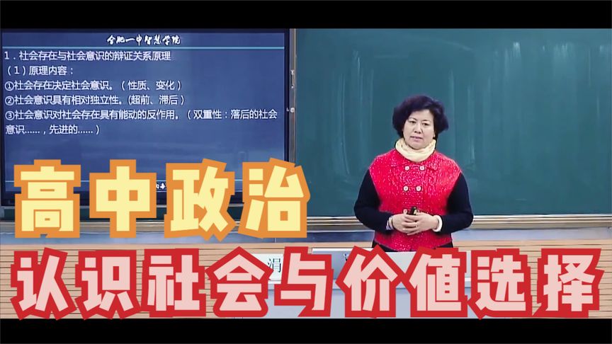 高中政治系列微课——认识社会与价值选择