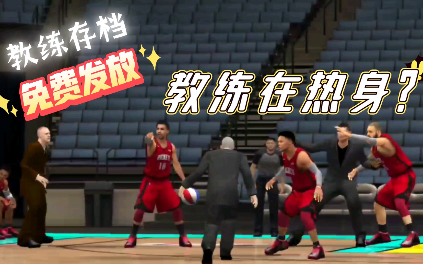 【NBA2K20手游】教练存档免费发放!-什么?教练正在热身!?
