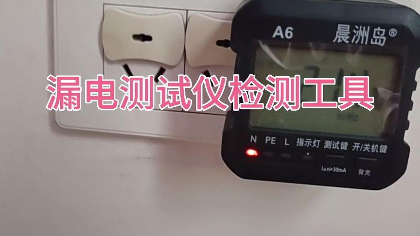 漏电测试仪检测工具,专门检测漏保保护器正常不正常
