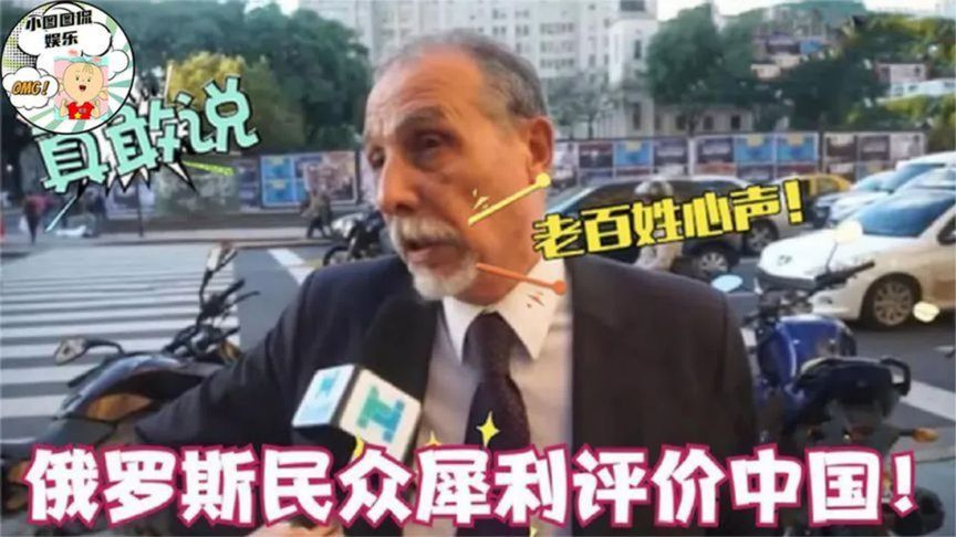 俄罗斯民众多敢说?街头采访说出对中国真实看法!