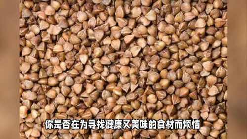 别再乱吃粗粮了!苦荞麦这样吃,三高悄悄降,营养翻倍!