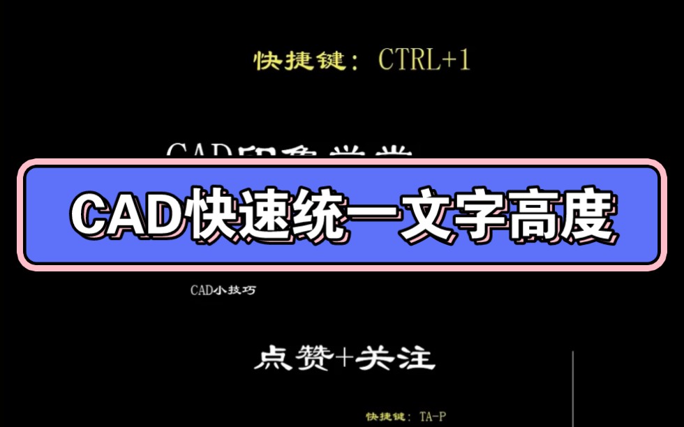CAD快速统一文字高度