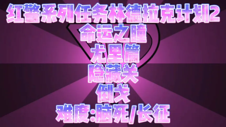 红警系列任务林德拉克计划2命运之瞳之四(隐藏关)—倒戈