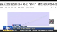 ...新民晚报: 上海医生世界首创新技术--定位“神针”精准找到肺部小结节