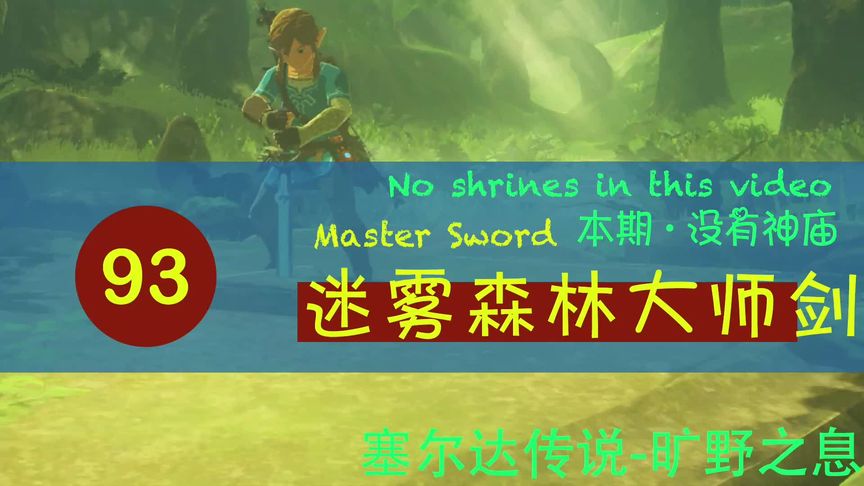 【塞尔达传说-旷野之息】093 穿过迷雾森林拔大师剑