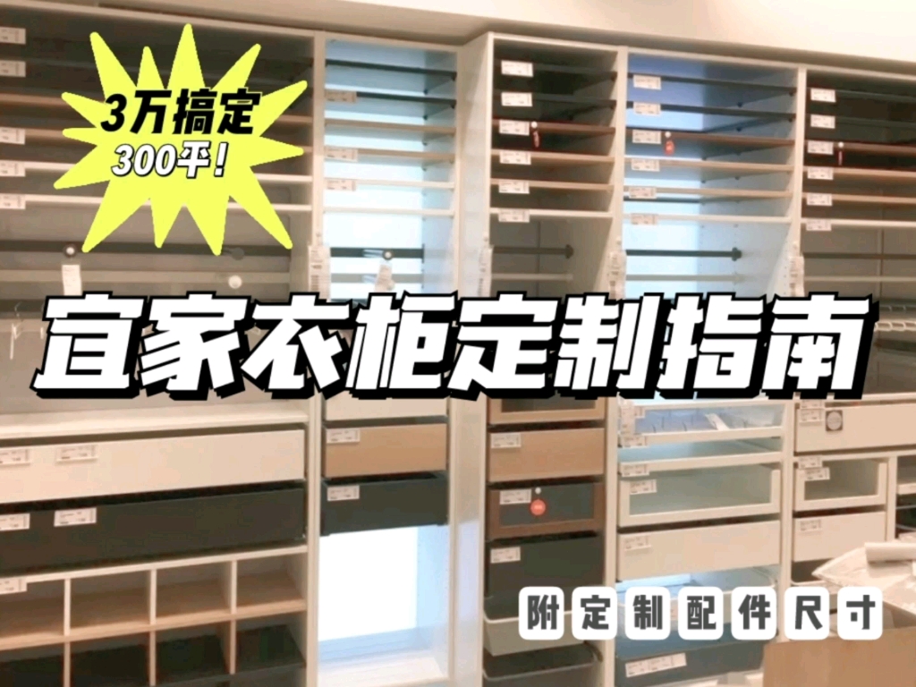 无缝隙衣柜定制指南,附宜家配件尺寸,一看就会的定制流程,3万搞定300...