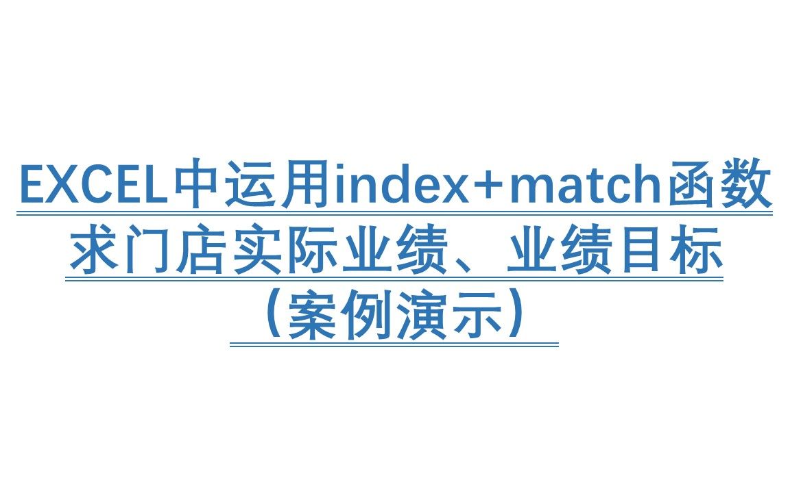 EXCEL中运用index+match函数求门店实际业绩、业绩目标(案例演示)