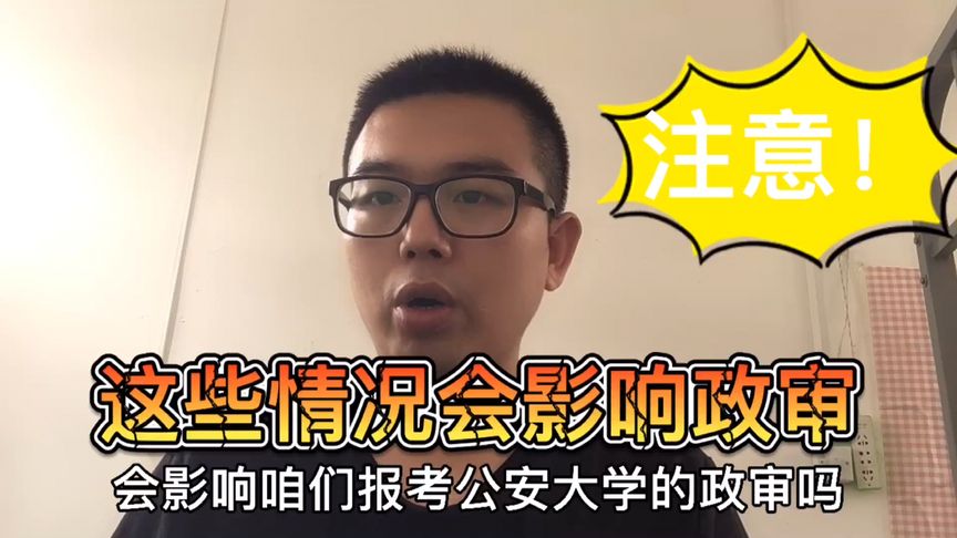 高考过后,报考公安院校这些情况会影响我们政审,一定要注意!