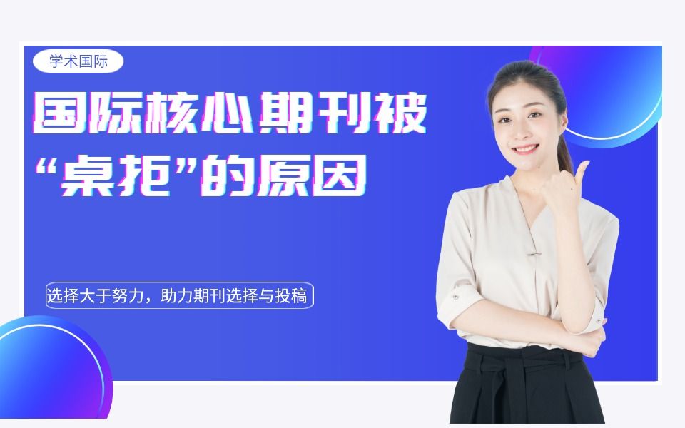 国际核心期刊被“桌拒”的原因