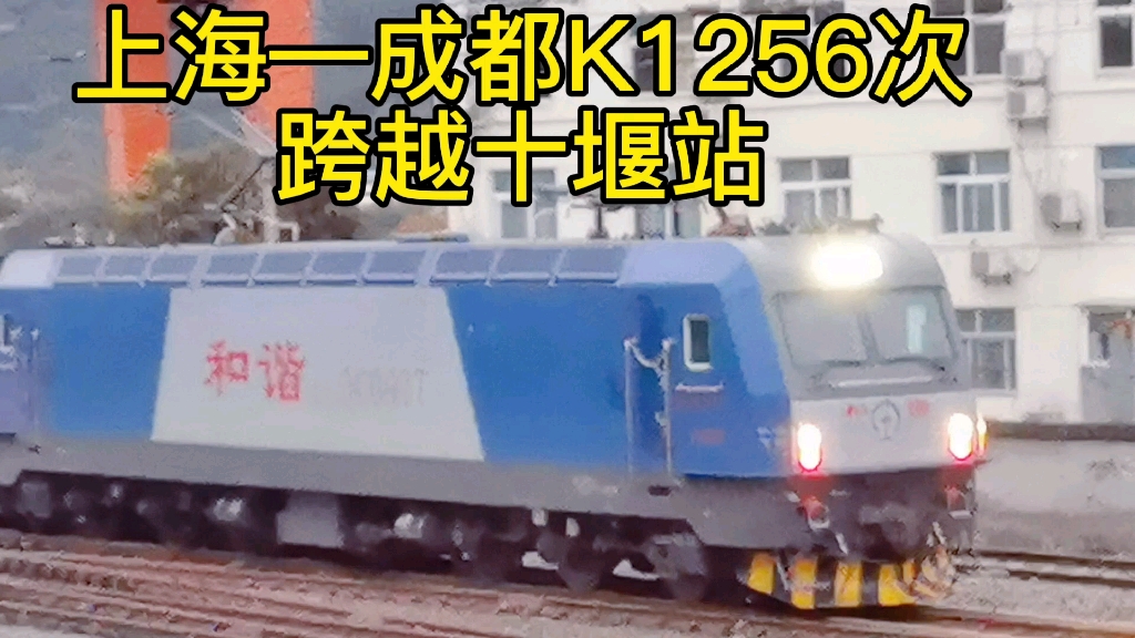 上海到成都K1156次列车加速跨越十堰火车站,一等站居然也不停靠