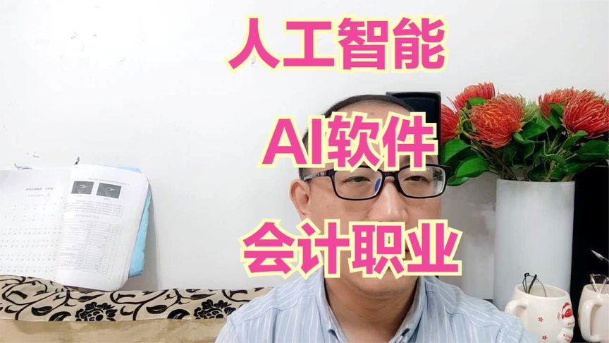 人工智能来了,财务AI软件将取代会计职业?不可能