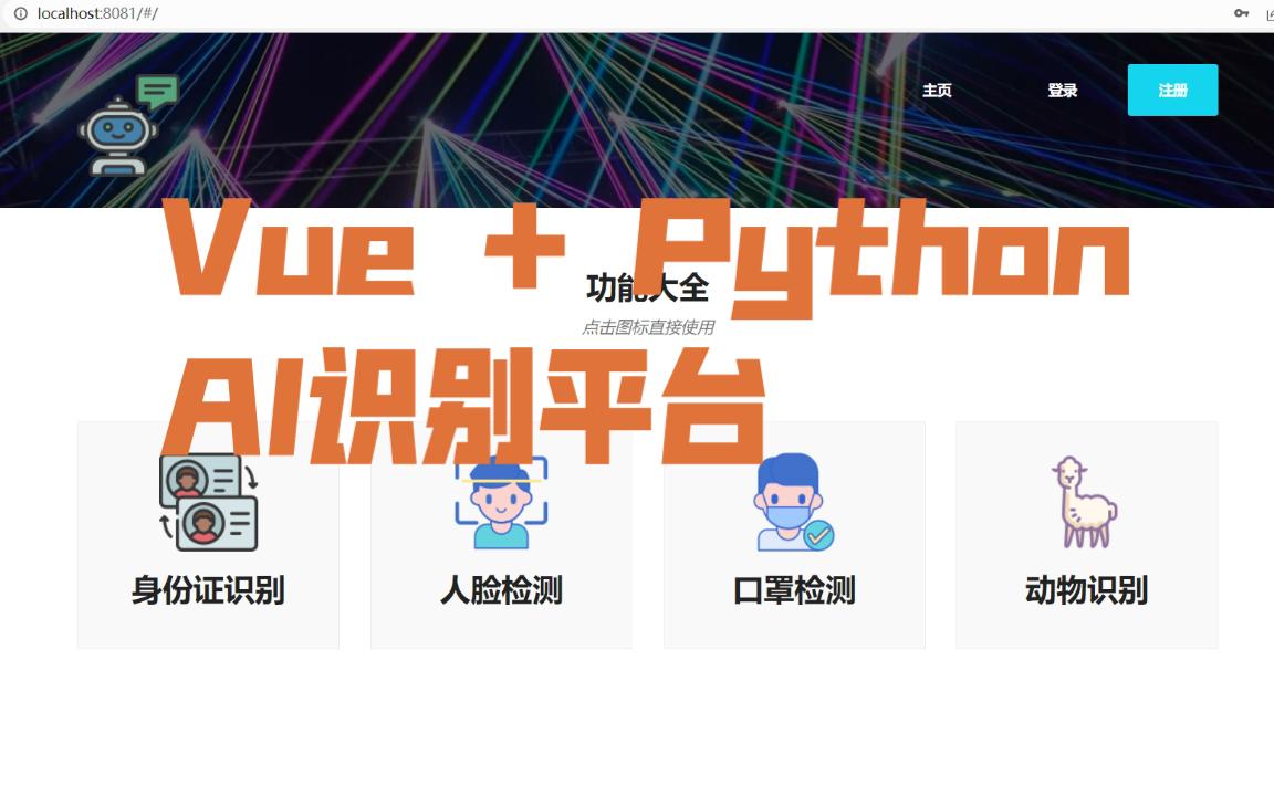 vue+flask Python 多种AI识别系统 人脸检测 口罩检测 动物识别 菜品...