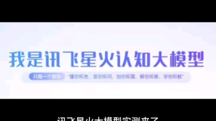 真实评测!讯飞星火大模型能力如何?