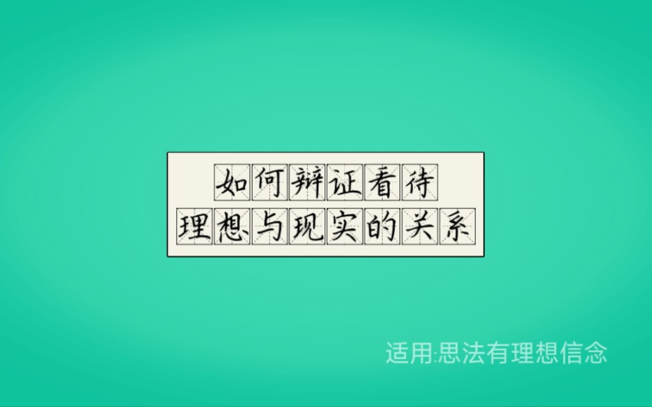 如何辩证看待理想与现实的关系
