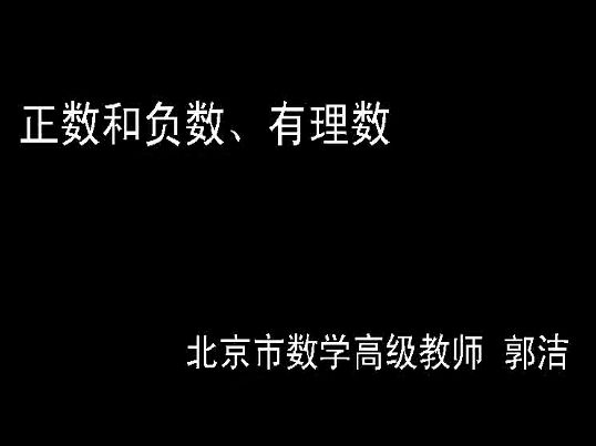 01正数和负数、有理数