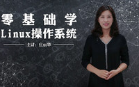零基础学Linux操作系统 -- 常州大学(附有课件)