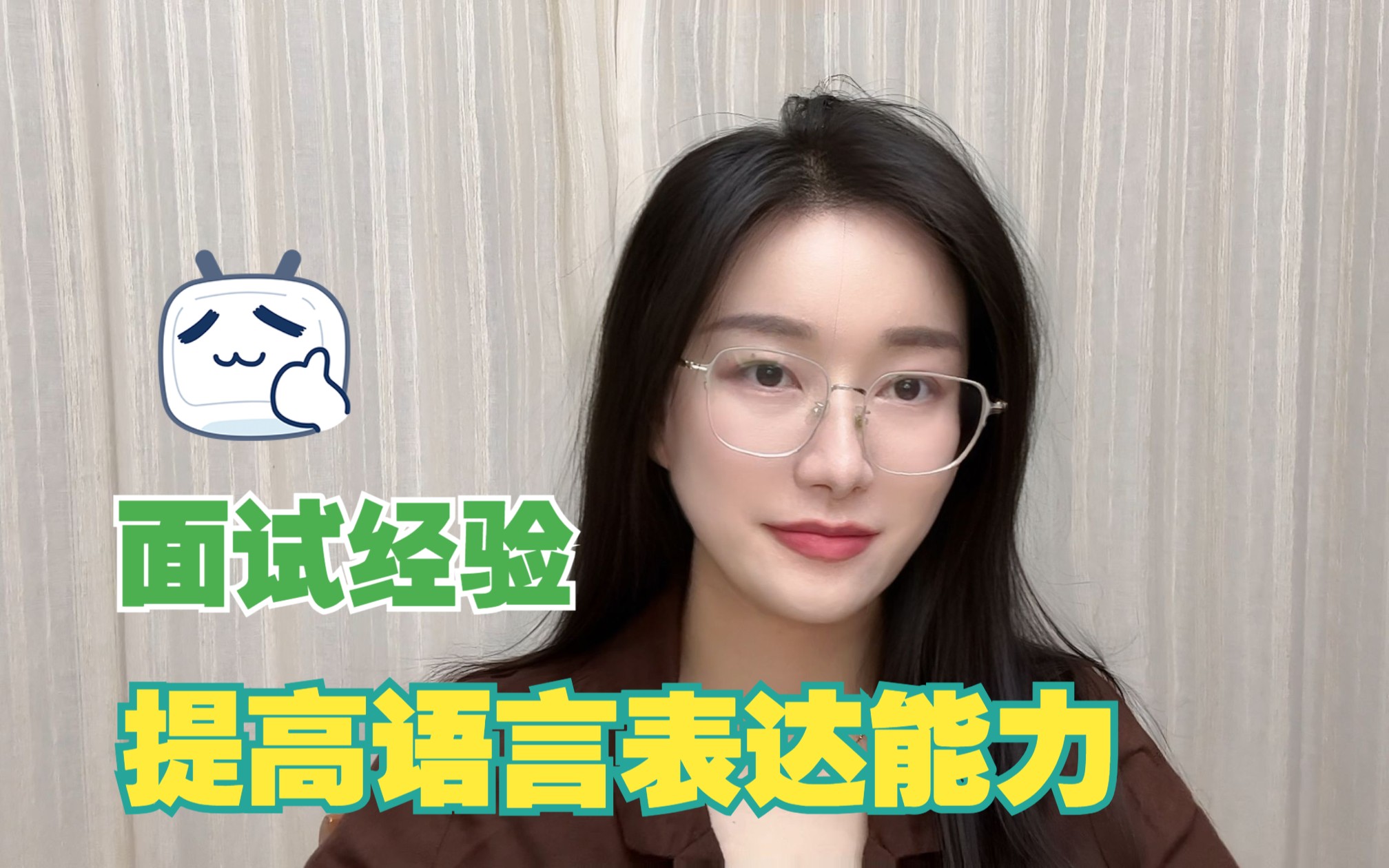【面试经验分享】-如何提高面试中的语言表达能力?