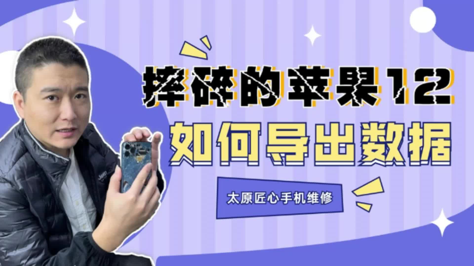 苹果12pro摔坏了,不开机,手机里面的文件怎么导出?-匠心e修