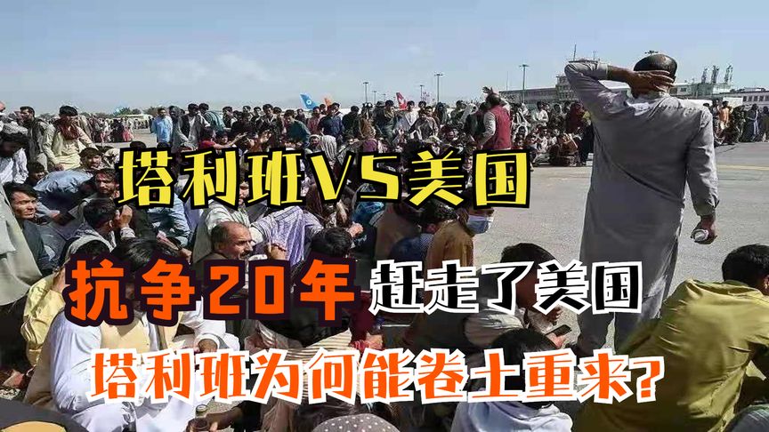 塔利班与美国抗争20年,信息化时代下,如何隐藏实力一飞冲天?