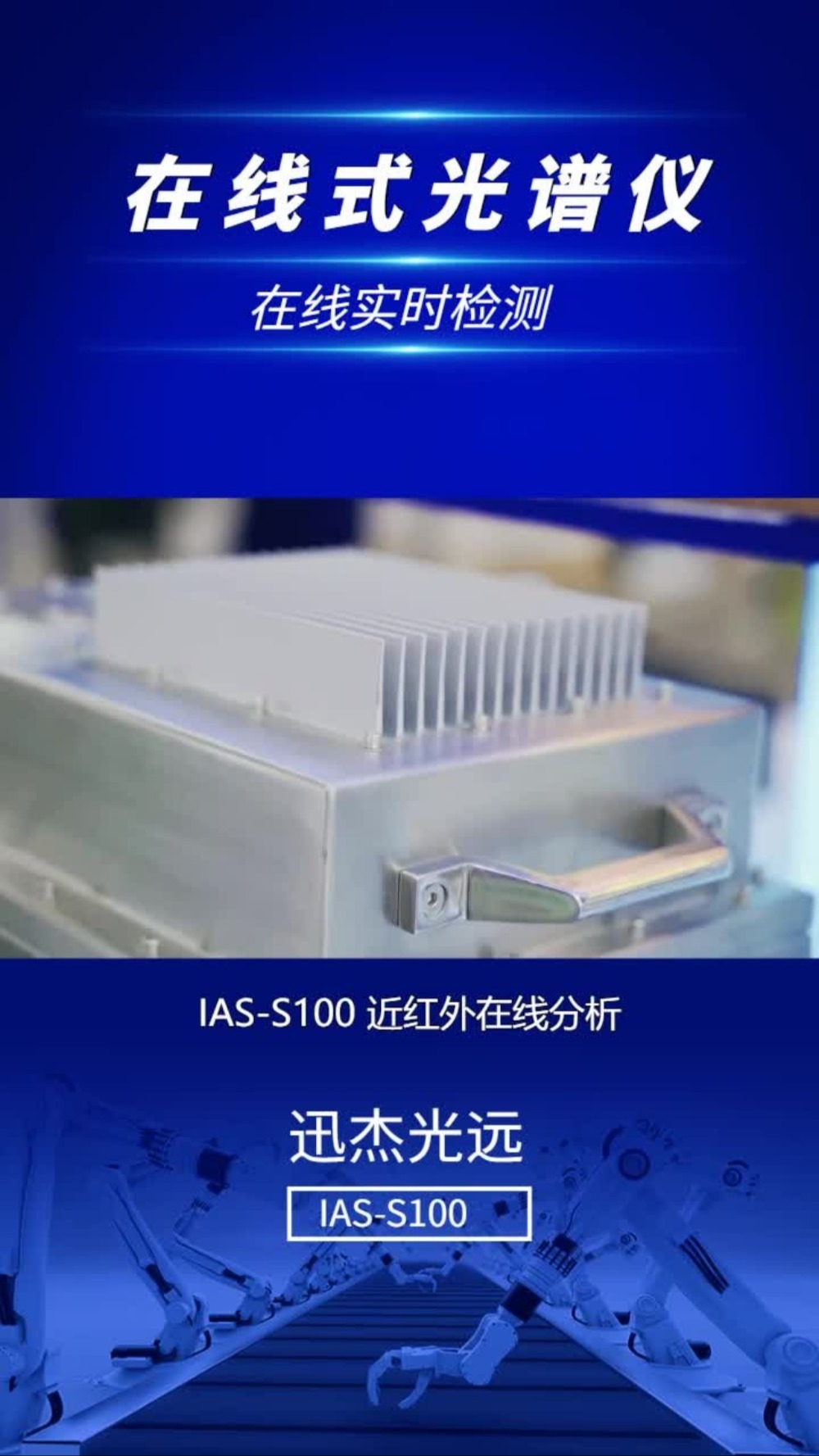 在线式近红外光谱分析仪