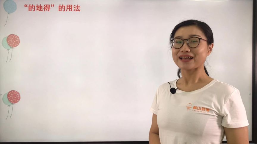 "的地得"的用法,你学会了吗?