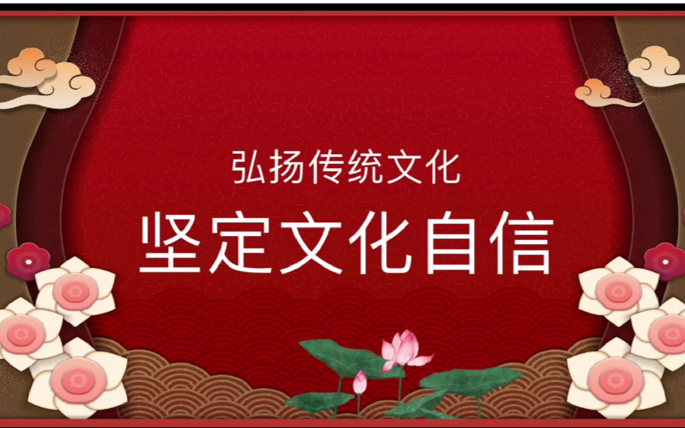 东莞市古梅中心小雷慧恒《弘扬传统文化,坚定文化自信》