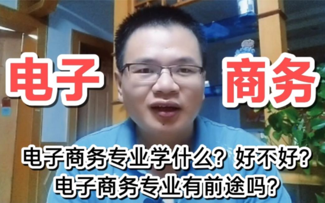 电子商务专业学什么?好不好?电子商务专业有前途吗?