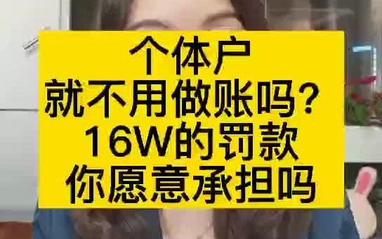 个体户就不用做账吗?16万的罚款你愿意承担吗