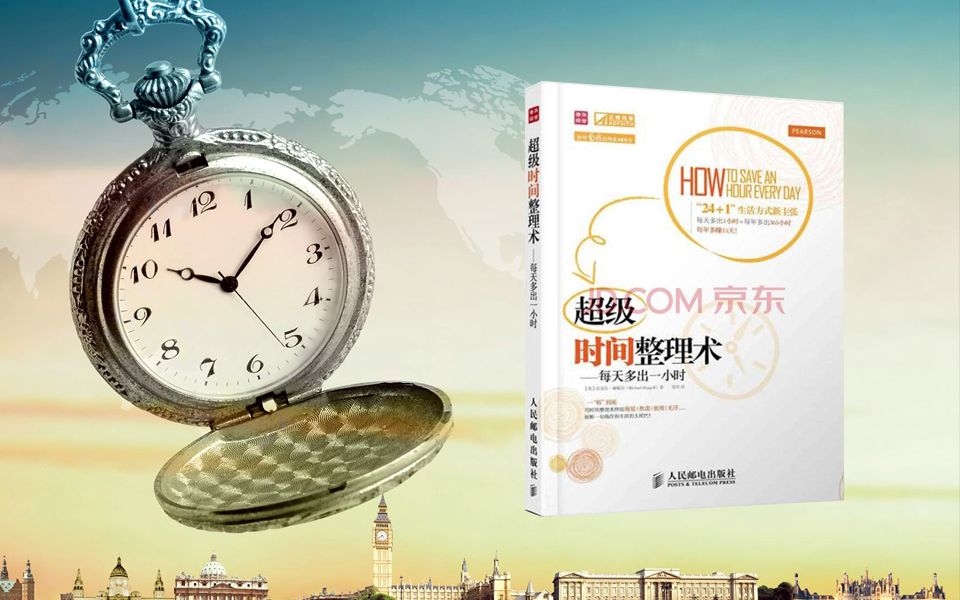【有书快看】你的时间都用来做什么了,5分钟带你看完《超级时间整理...