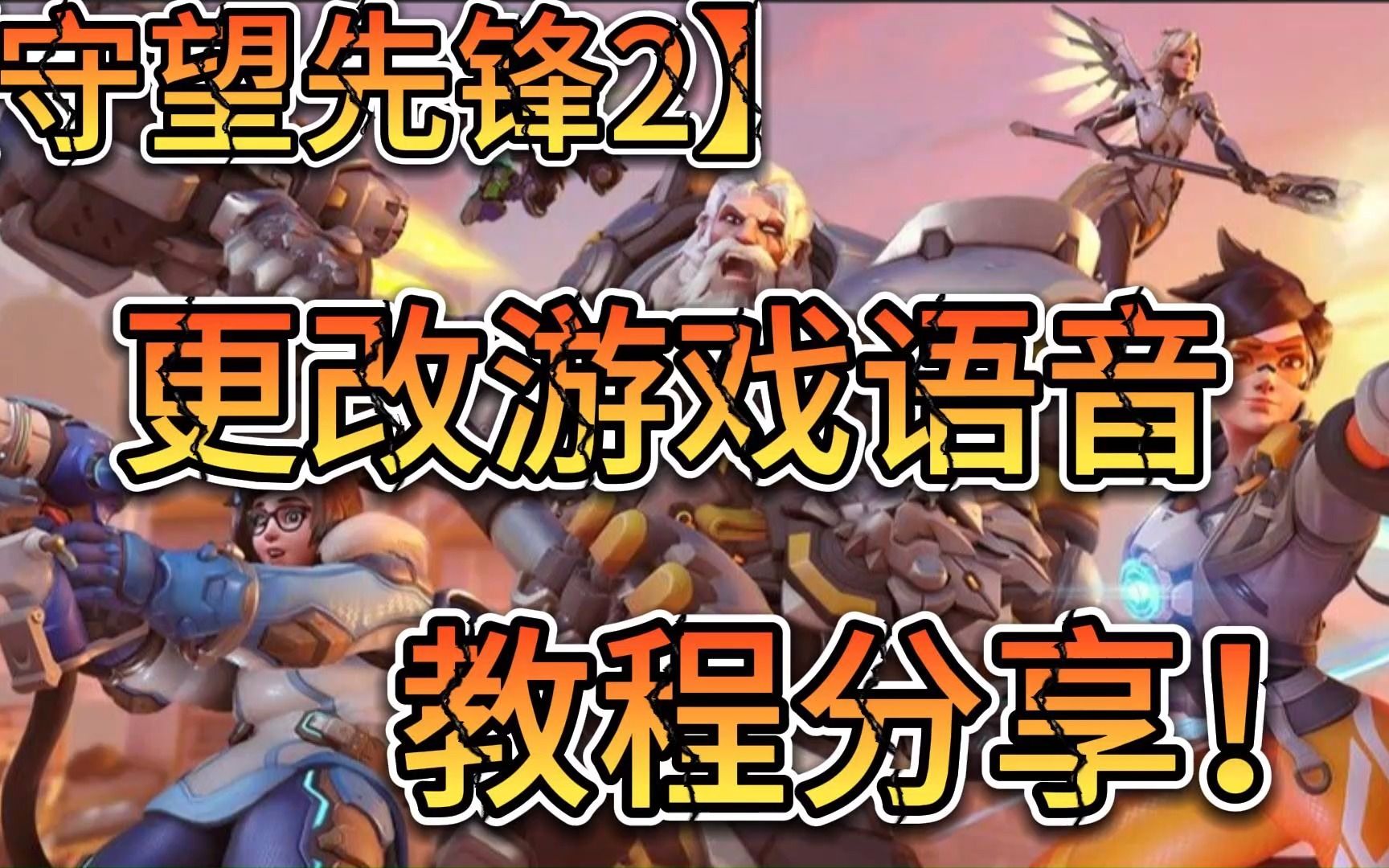 【守望先锋2】更改游戏语音为日语,但不更改游戏语言教程分享!