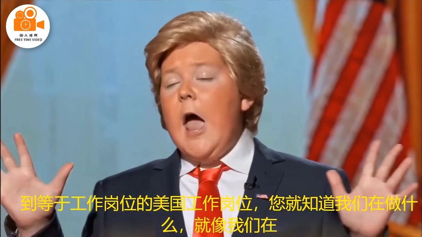 爆笑专辑:特朗普超级模仿秀