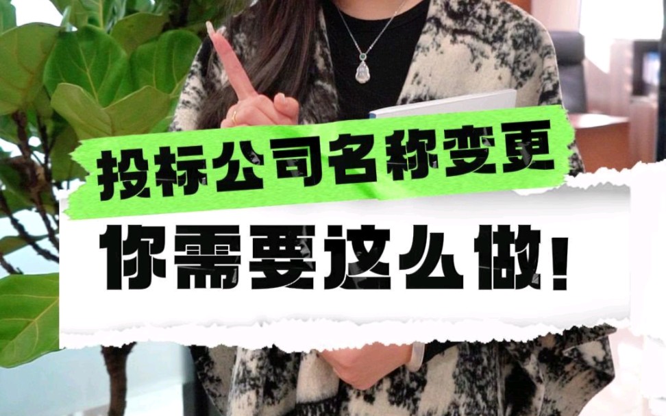 投标公司名称变更你需要这么做!