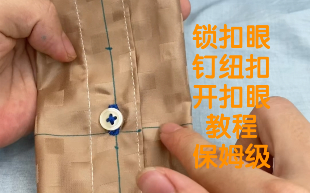 缝纫入门之衬衫锁扣眼,钉纽扣,开扣眼保姆级教程