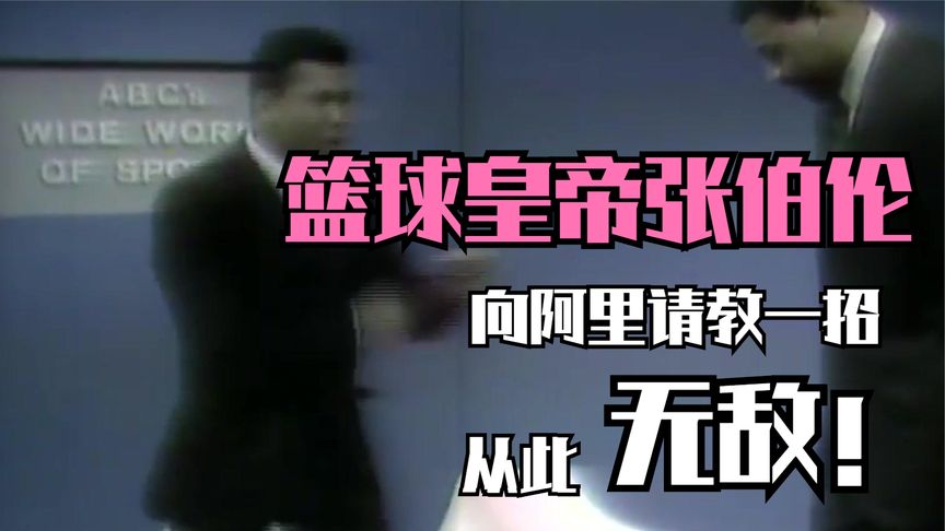篮球皇帝张伯伦,向阿里请教一招,从此横扫NBA联盟