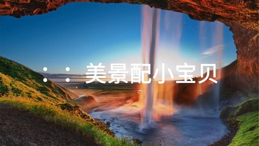 人从一出生到老,用一生书写自己美丽人生。#一起享受大自然的美