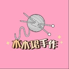 木木珺手作 