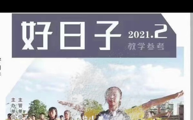 《好日子,教学参考》万方数据库收录CN:42-1880/G0ISSN:1671-2609...