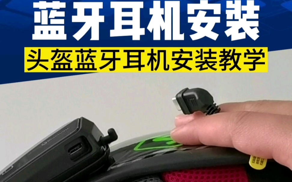 头盔蓝牙耳机如何安装的又整洁又美观,蓝牙耳机详细安装教程来了…#...