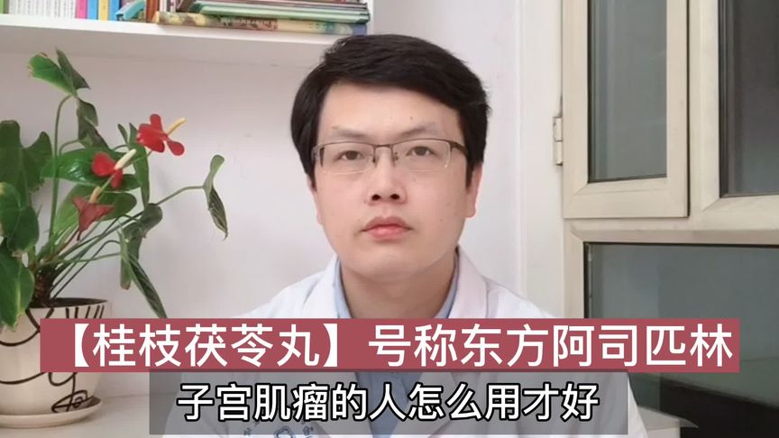 【桂枝茯苓丸】是猛药吗,子宫肌瘤的人怎么用才好