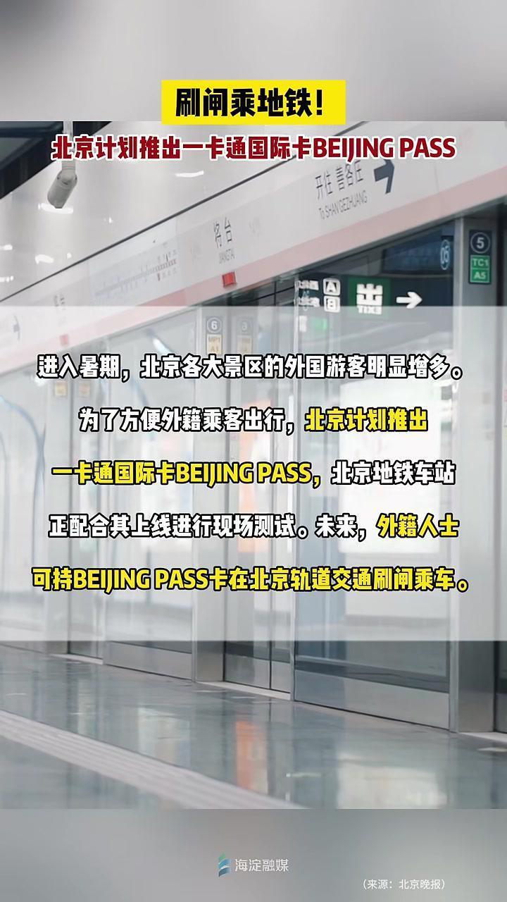 刷闸乘地铁!北京计划推出一卡通国际卡BEIJINGPASS