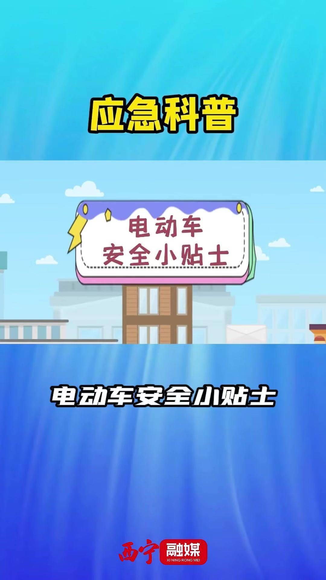 应急科普|电动车安全小贴士~#电动车#安全