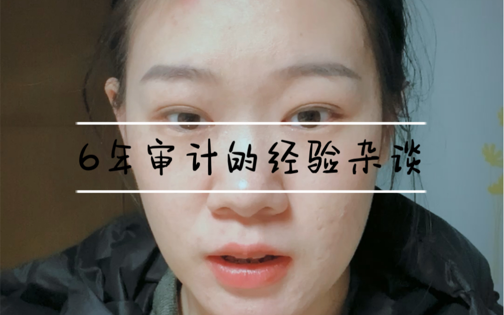 六年审计的经验杂谈&自我介绍