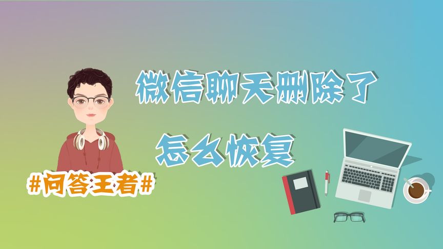 (职场生活科普)微信聊天删除了怎么恢复 ?快来看看吧