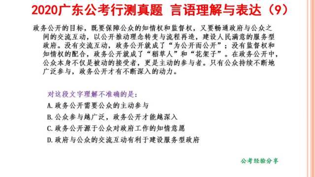 2020广东公考行测,言语理解9,对这段文字理解不正确的是哪项呢