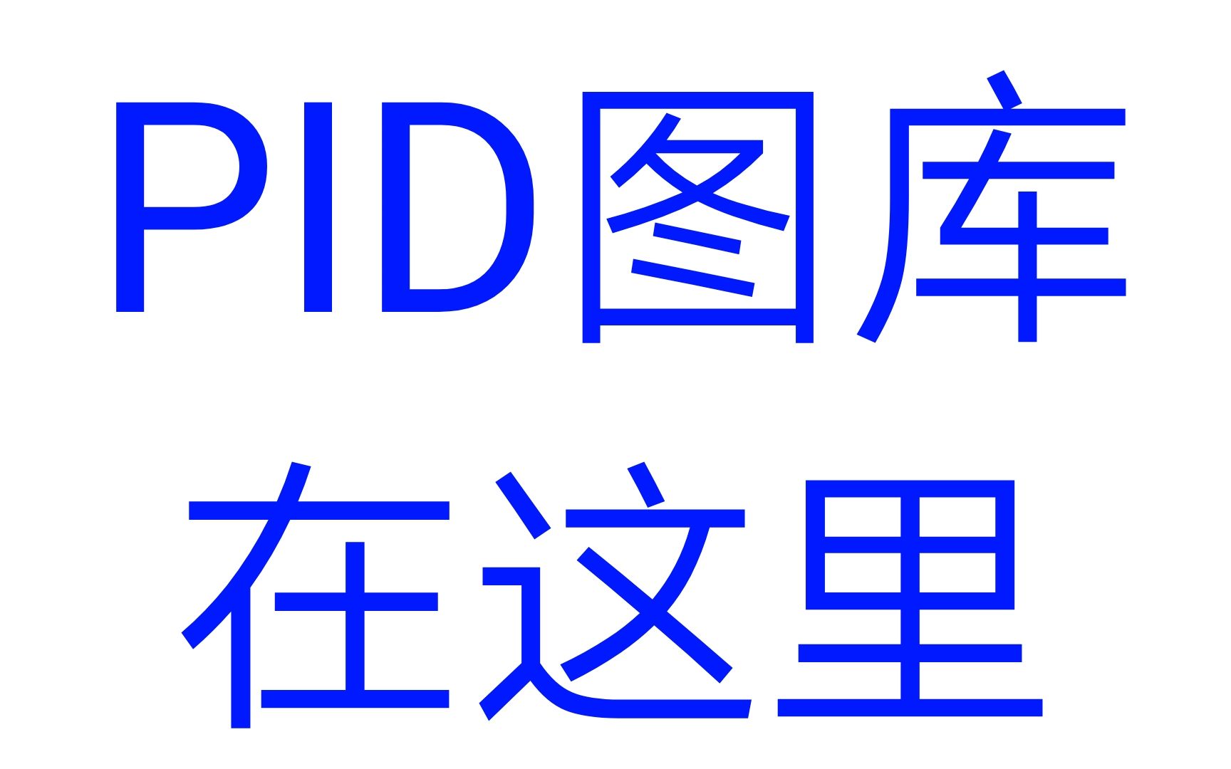 CAD 9 图库(P&ID 六角螺丝 GOYEN 工程车辆) AutoLisp DCL 快速...