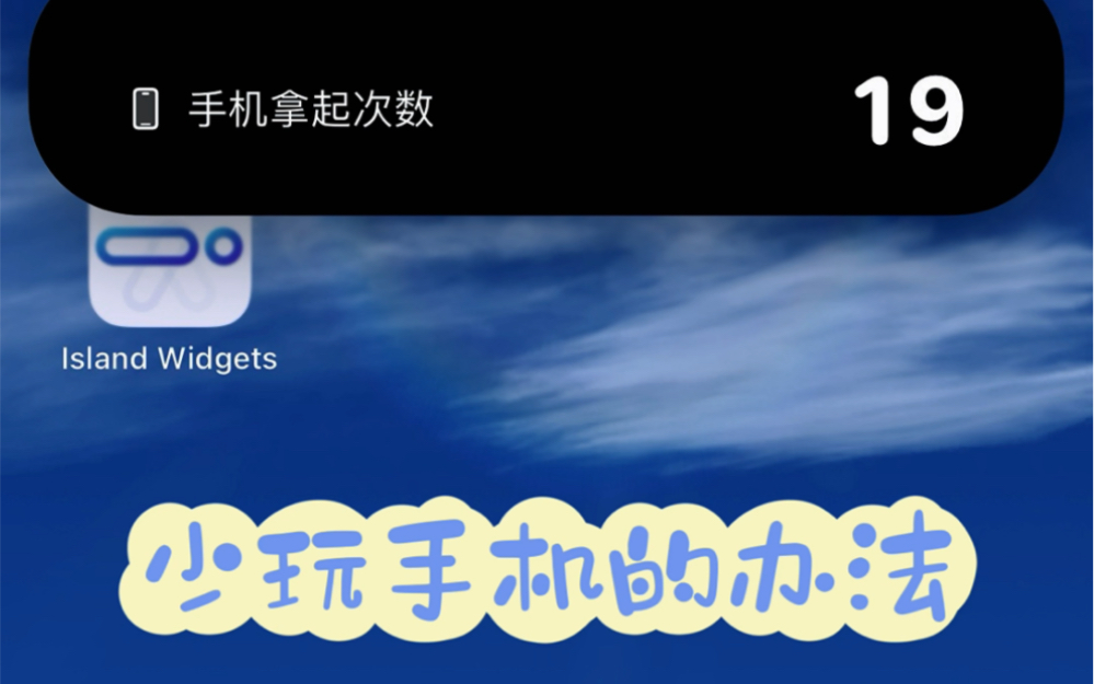 分享少玩手机的办法: 记录你每次玩手机次数,显示在手机一直能看到的...