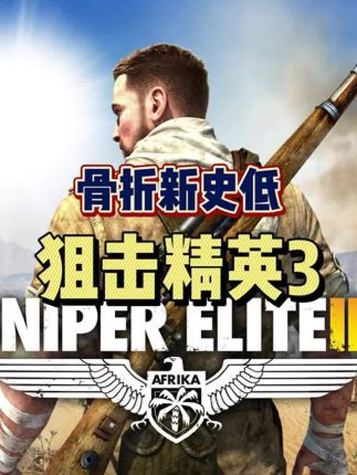 特别好评的狙击手模拟器《狙击精英3》来到骨折新史低,我看看谁背刺.