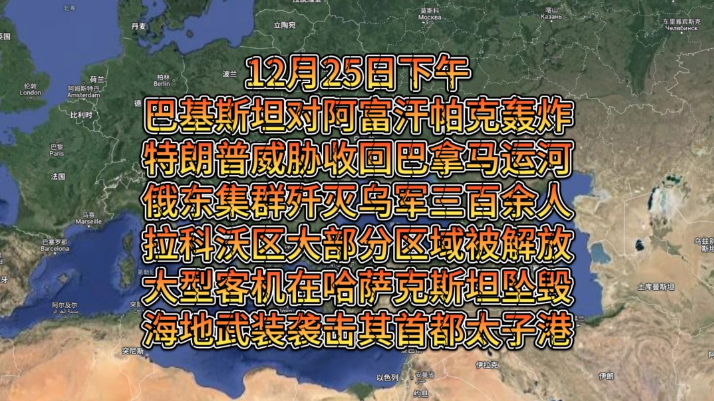 12月25日下午最新俄乌局势巴以局势国际局势中东局势资讯消息冲突...